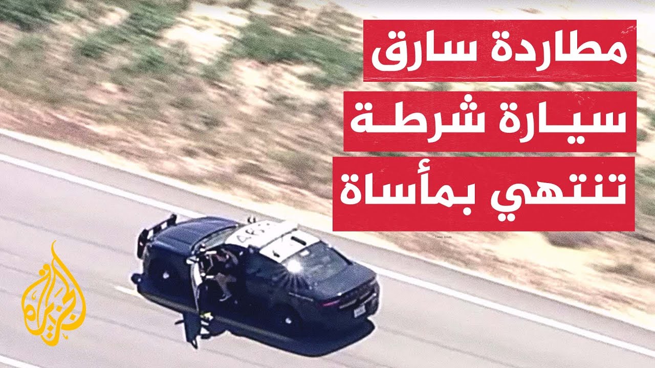 سرق سيارة الشرطة بعد تورطه في حادث مطاردة مثيرة تنتهي بمصرع مشتبه به