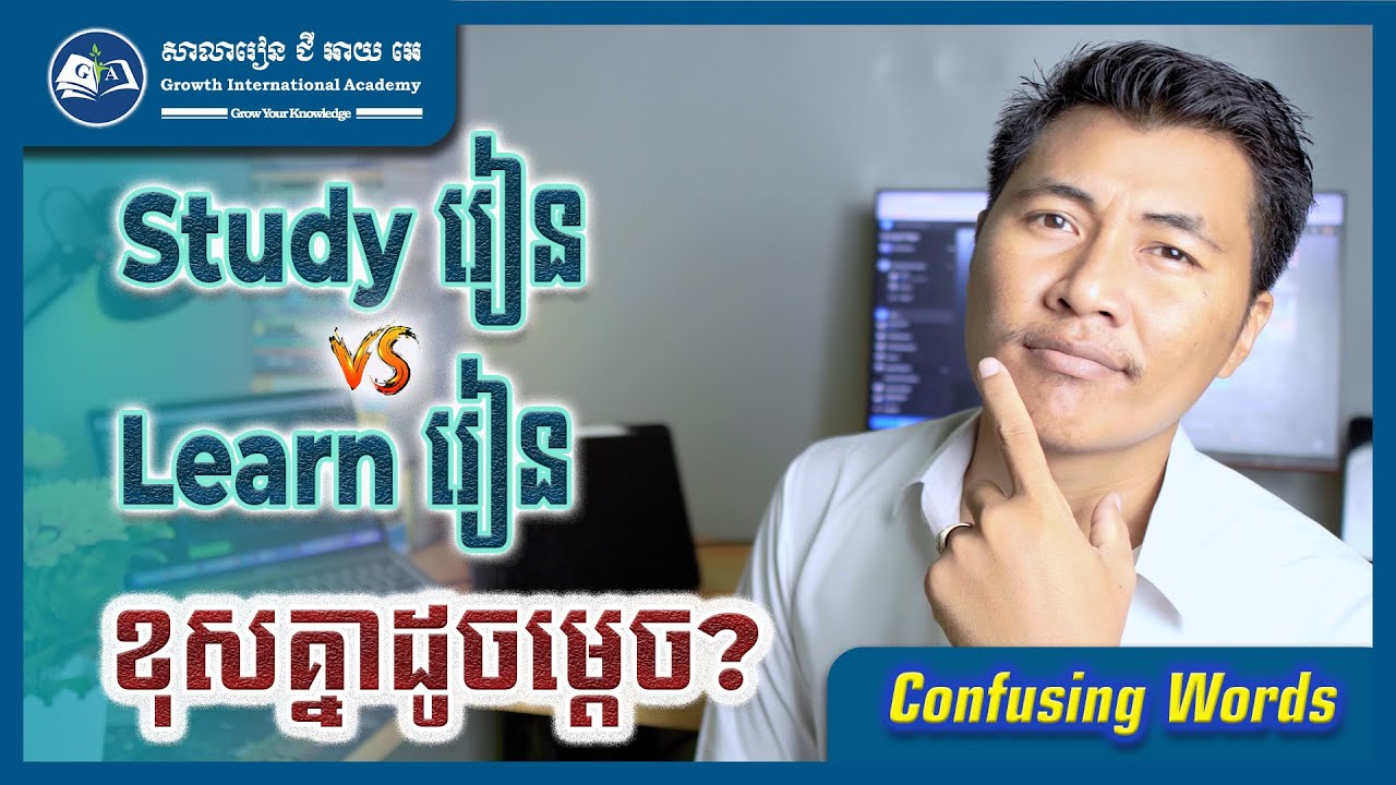 Study vs Learn ខុសគ្នាដូចម្តេច? | GIA School - YouTube