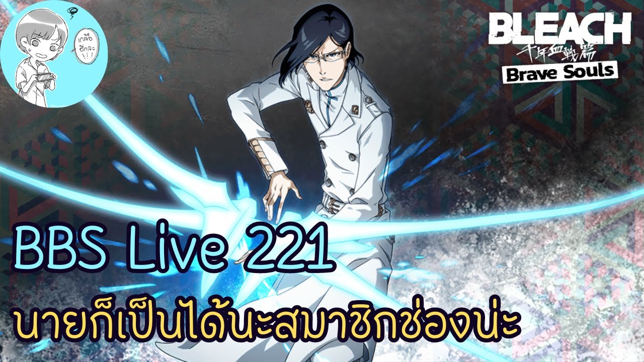 ฺBleach Brave Souls Live Ep 221 มาลงหอคอยกันบ้าง - YouTube
