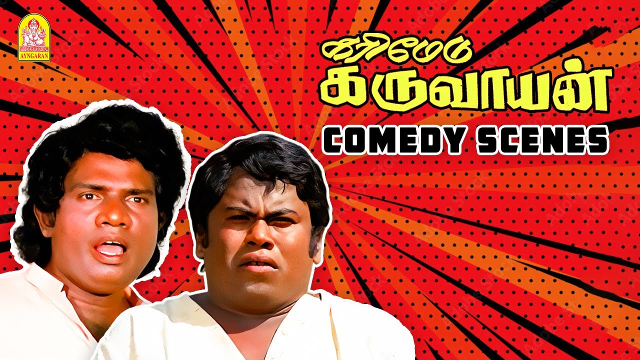Karimedu Karuvaiyan Full Comedy | '' கௌண்டமணியின் லந்துகள் ...