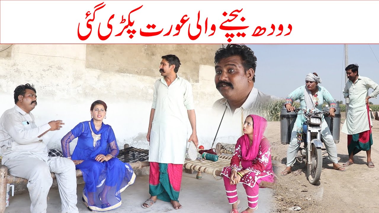 Doodh Wali Comedy Must Watch Top New Funny Video 2024 Suli Bholi Ch ...