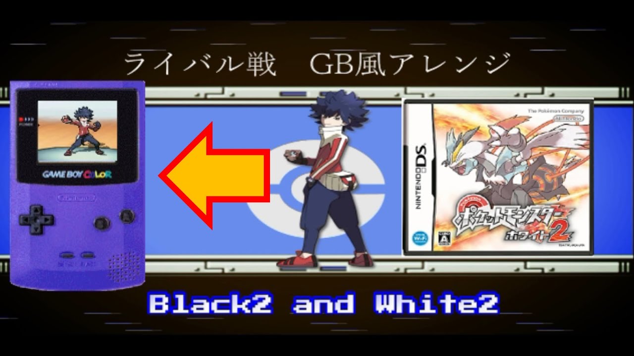 【ポケモンBW2】「戦闘！ライバル」ゲームボーイ風8bitアレンジ Rival Battle BGM 8bit sound 【Pokémon ...