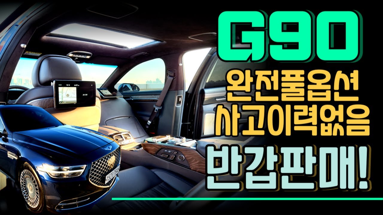 G90 사고이력없습니다 옵션 풀옵션입니다 금액까지 모든 부분이 완벽한 대한민국에서 가장 럭셔리한 세단입니다. - YouTube