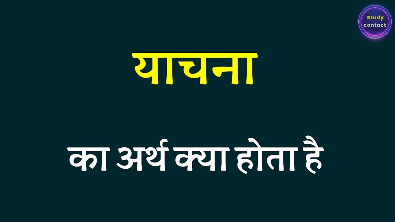 याचना का अर्थ । yachana ka arth kya hota hai । yachana ka matalab kya ...