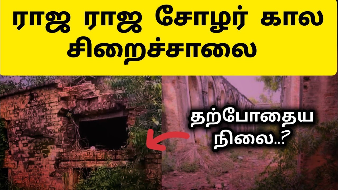 சோழர் சிறை தஞ்சாவூரில் 😲 Raja Raja Cholan Prison | Cholargal Prison ...