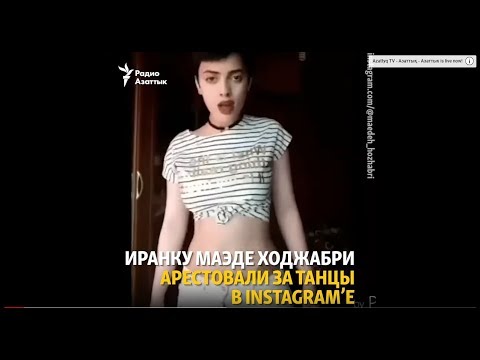 В Иране арестовали девушку-подростка за видео с танцами в Instagram'е