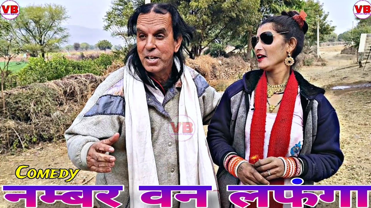 !! नम्बर वन लफंगा !! 😝 NUMBER ONE LAFANGA 💘 LAMBU DADA COMEDY 🍀 विश्राम ...