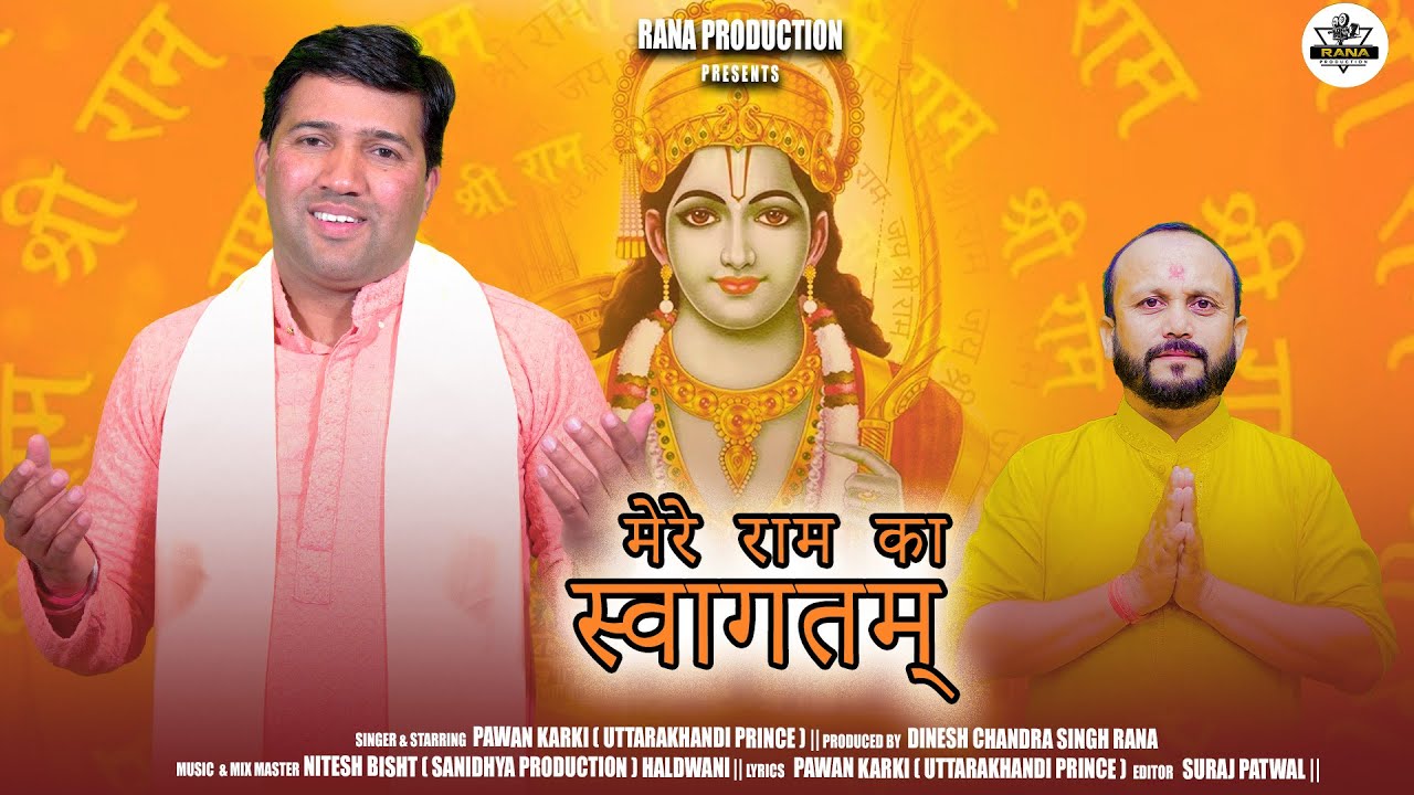 Mere Ram Ka Swagatam || new Ram Bhajan 2024 || Pawan karki - YouTube Music
