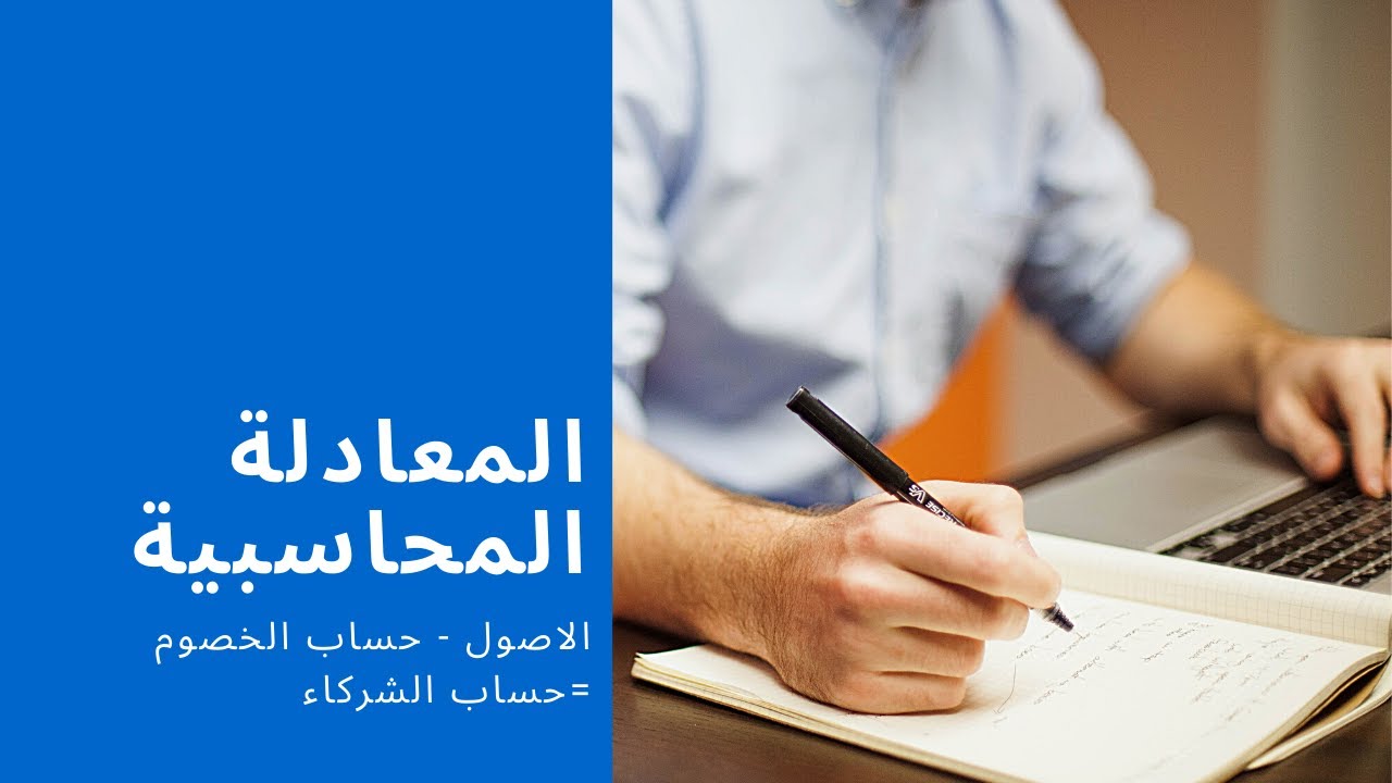 المعادلة المحاسبية دورة المحاسبة لغير المتخصصين Youtube