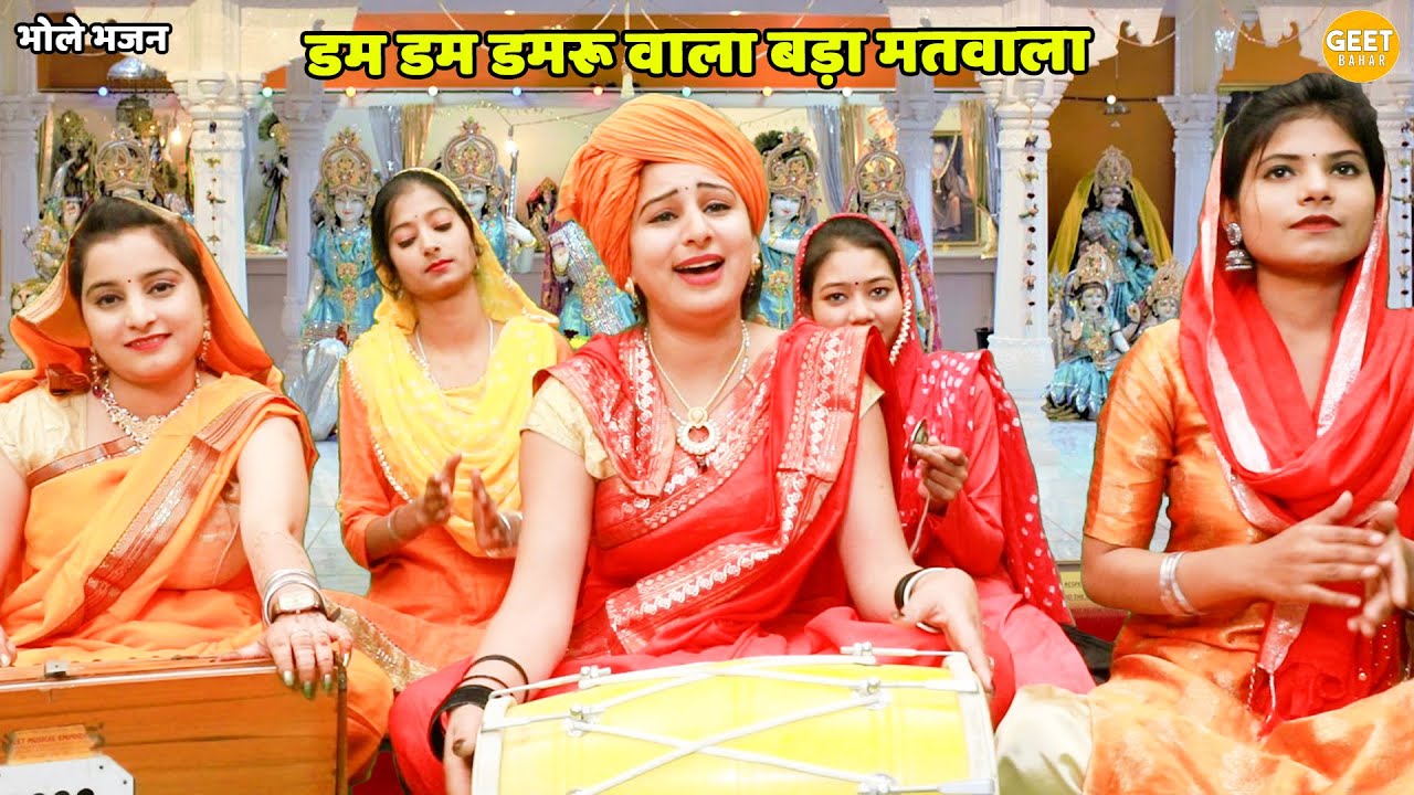भोले भजन | डम डम डमरू वाला बड़ा मतवाला || dam dam damru wala bada hai ...
