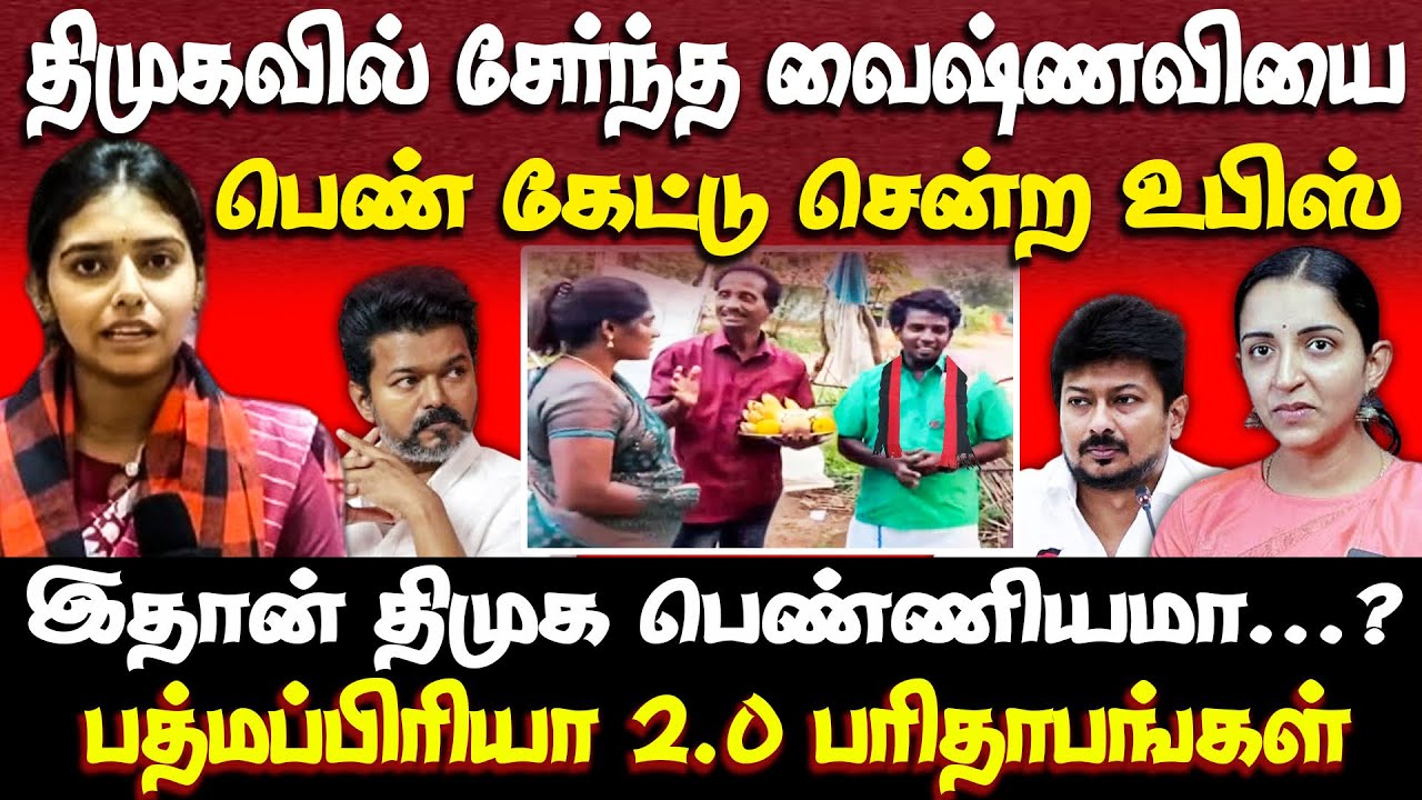 வைஷ்ணவியை பெண் கேட்டும் திமுகவினர்...! தவெக to திமுக | Vaishnavi | TVK ...