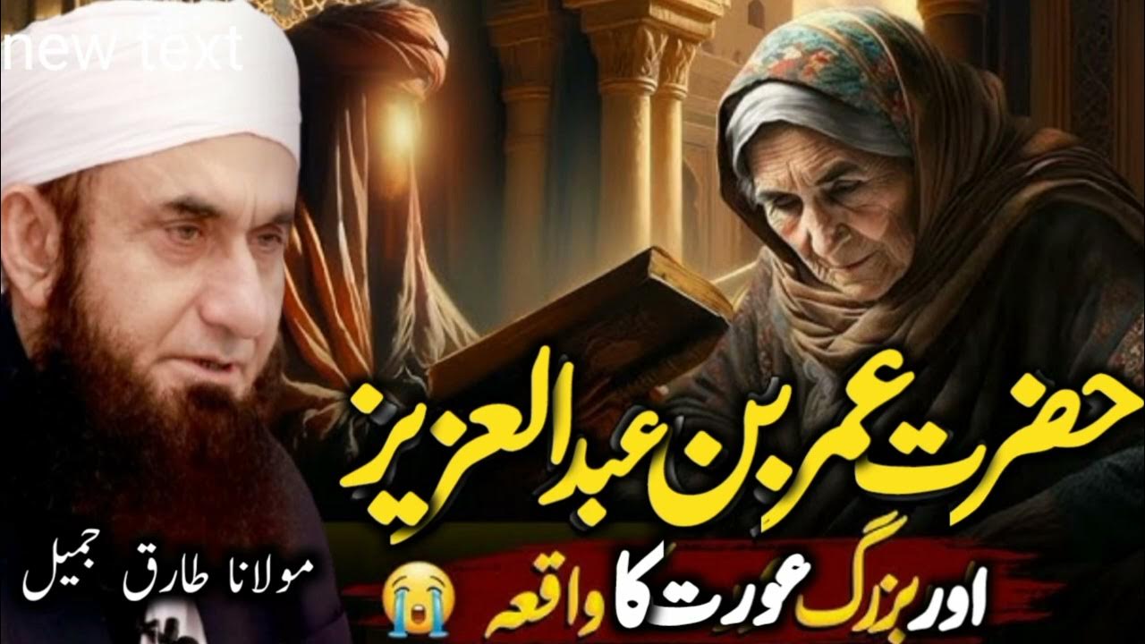 हजरत उमर बिन अब्दुल अजीज का वाक्य Hazrat Umar bin Abdul Aziz ka waqia Maulana Tarik Jameel - YouTube