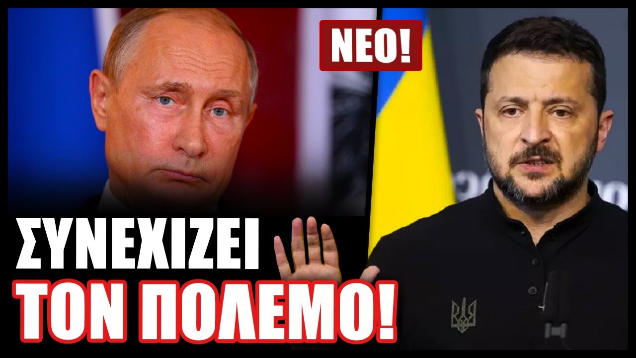 Ζελένσκι: Απορρίπτω την πρόταση εκεχειρίας του Πούτιν! Δεν τον ...