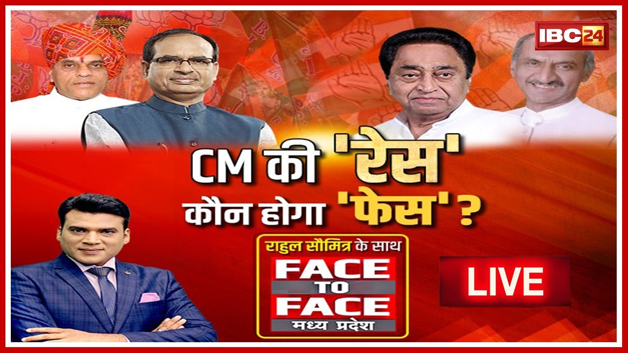 CM की 'रेस' कौन होगा 'फेस'? चुनाव, चेहरा और चुनौती..Face To Face Madhya ...