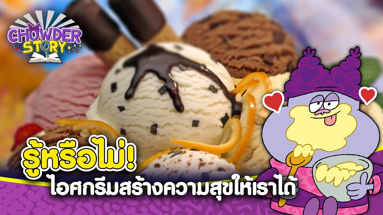 รู้หรือไม่! ไอศกรีมสร้างความสุขให้เราได้ | Chowder Story [EP.15] - YouTube