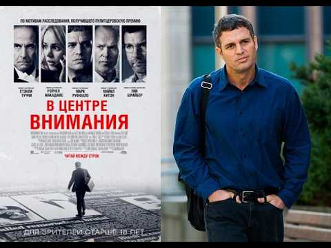 В ЦЕНТРЕ ВНИМАНИЯ основан на РЕАЛЬНЫХ событиях Смотреть фильм #movies  #films #best #фильмы