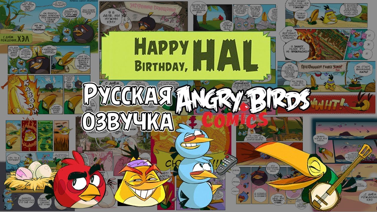 Комикс «Happy Birthday, Hal» | Фанатская озвучка • Angry Birds Comics ...