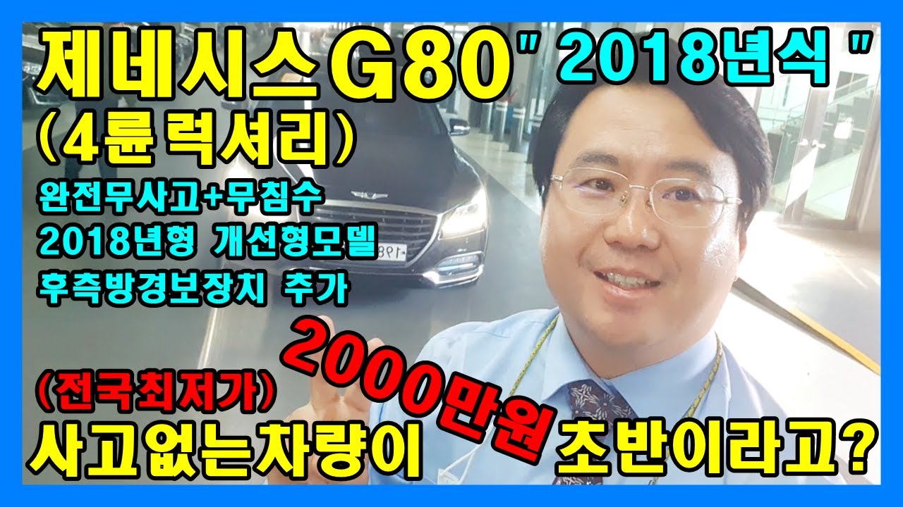 허위매물없는 소중한인연만들기에서 겨울철 안전한 4륜구동 제네시스 G80 4륜 럭셔리 차량을 양심 안심 친절거래가로 안내합니다인연되실 주인공은 어느 분일까요비대면탁송