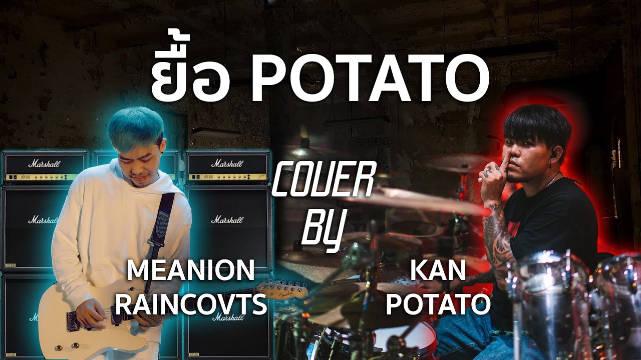 ยื้อ - POTATO Cover แจมกับพี่กานต์ POTATO - YouTube