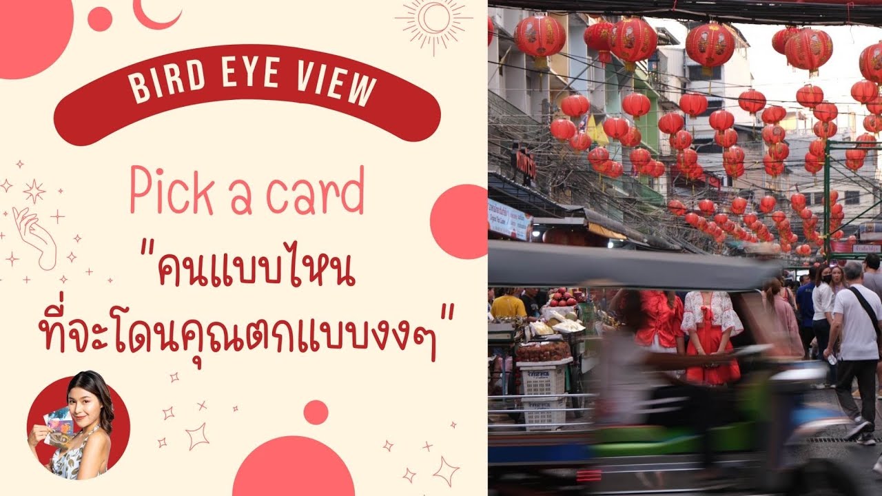 Pick a card คนแบบไหนที่จะโดนคุณตกแบบงงๆ - YouTube