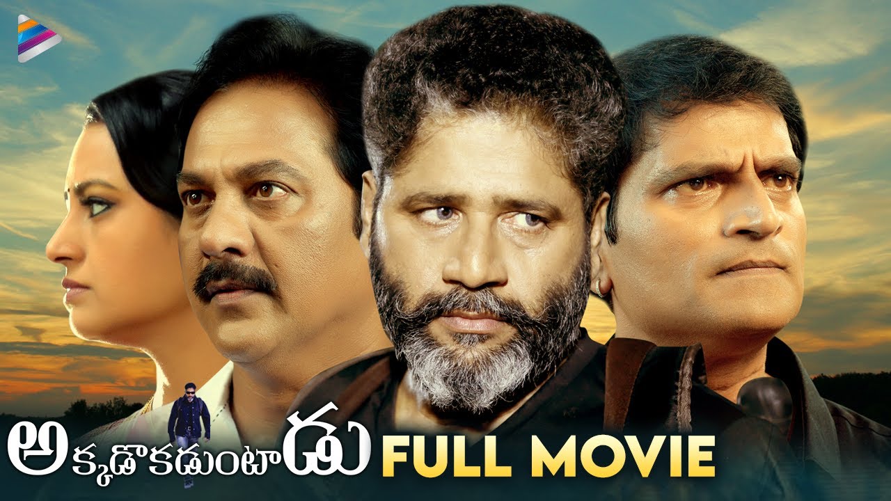 Akkadokaduntadu Latest Telugu Full Movie | Ravi Babu | Vinod Kumar ...