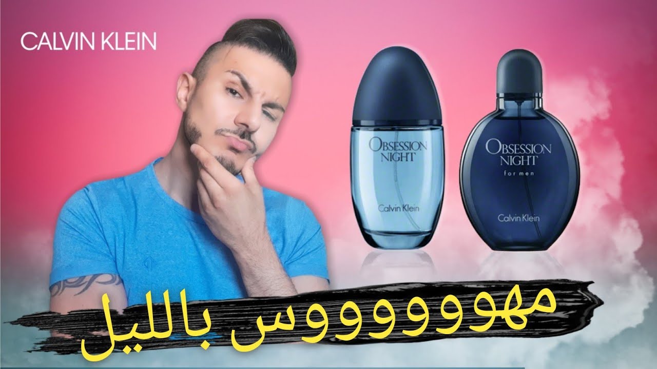 عطر كالفن كلاين ابسشن نايت | Calvin Klein Obsession Night - YouTube