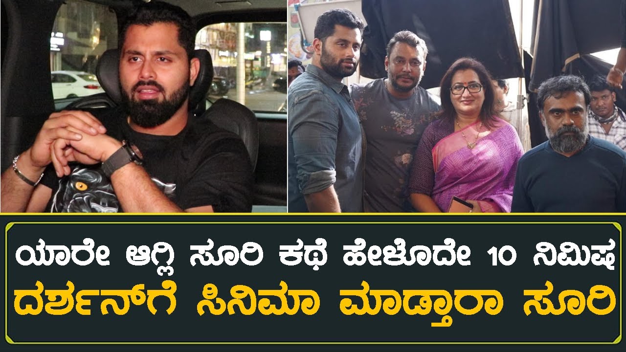 ಯಾರೇ ಆಗ್ಲಿ ಸೂರಿ ಕಥೆ ಹೇಳೊದೇ 10 ನಿಮಿಷ, ದರ್ಶನ್‍ಗೆ ಸಿನಿಮಾ ಮಾಡ್ತಾರಾ ಸೂರಿ ...