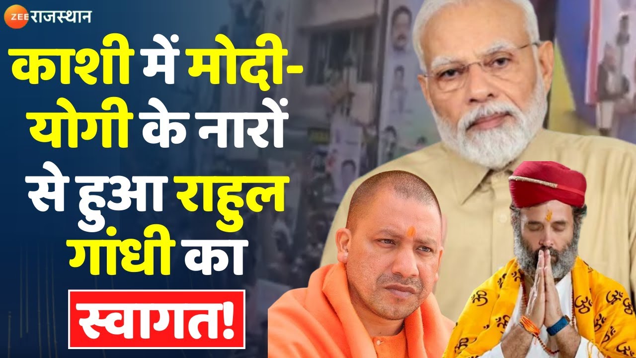 Rahul Gandhi in Kashi: काशी में Modi-Yogi के नारों से हुआ राहुल गांधी ...
