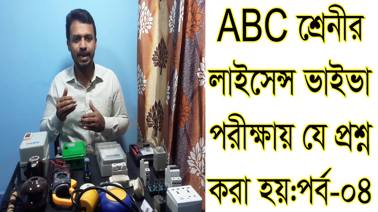 ABC শ্রেনীর ভাইভা প্রস্তুতি | |পর্ব -০৪|| Electrician ABC License ...