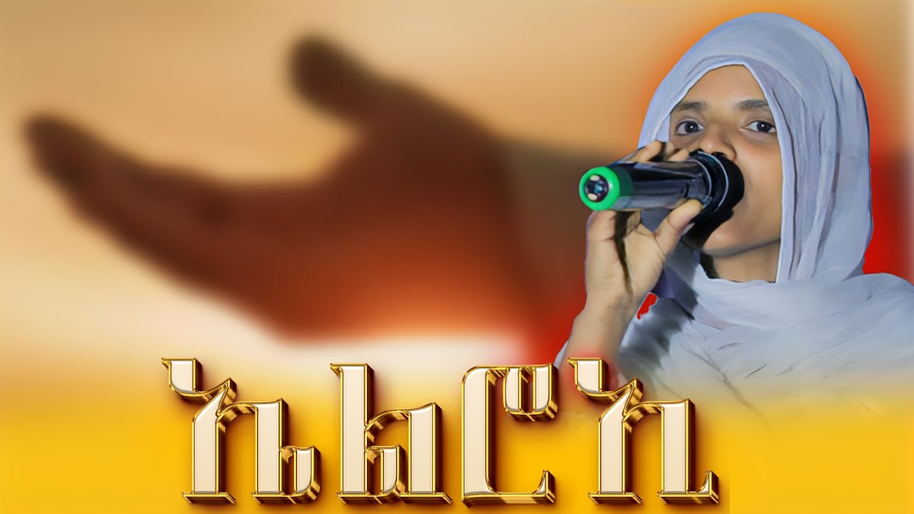 ኤልሮኢ - ዘማሪት ማህደር ገ/ኢየሱስ @elohe21k Zemarit Mahdere Arganon # ...