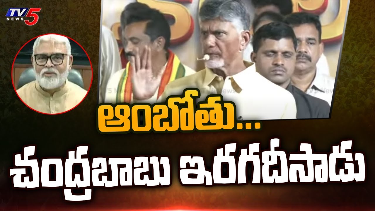 ఆంబోతు... చంద్రబాబు ఇరగదీసాడు | Chandrababu Naidu Satirical Comments On ...