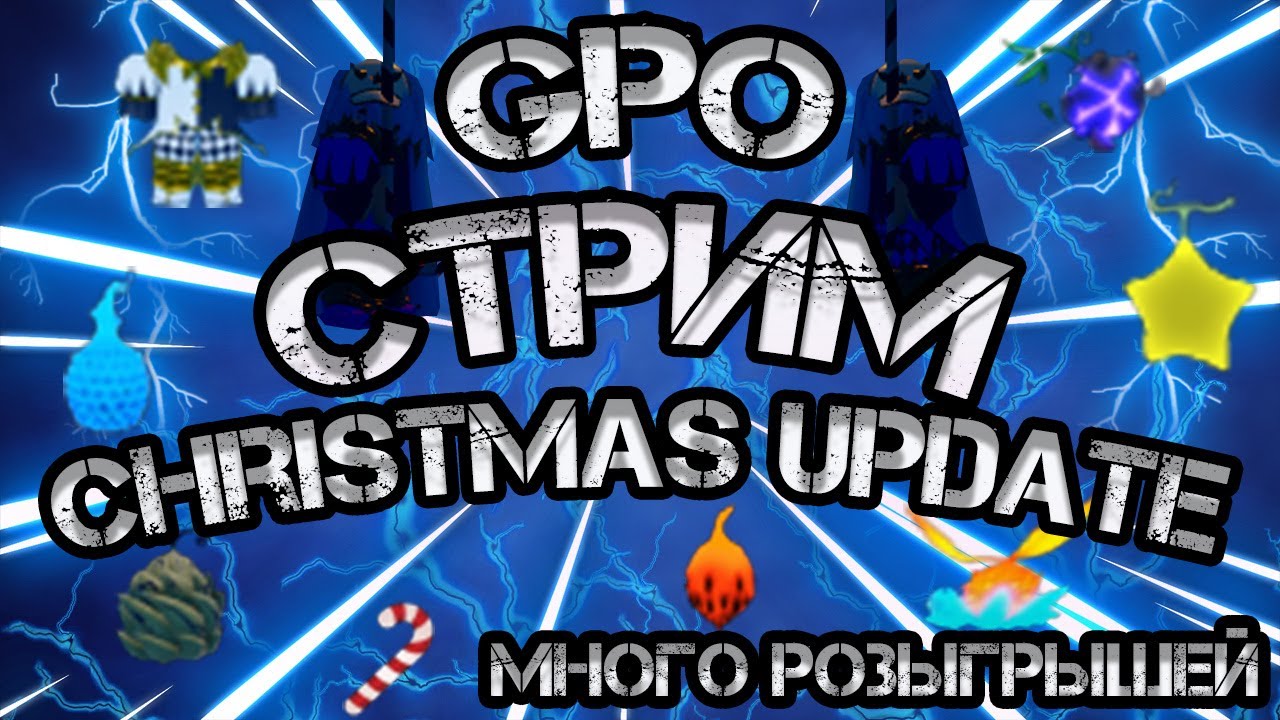 СТРИМ UPDATE CHRISTMAS 5 GPO! Разбираемся в Update 5 эвенте гпо ...