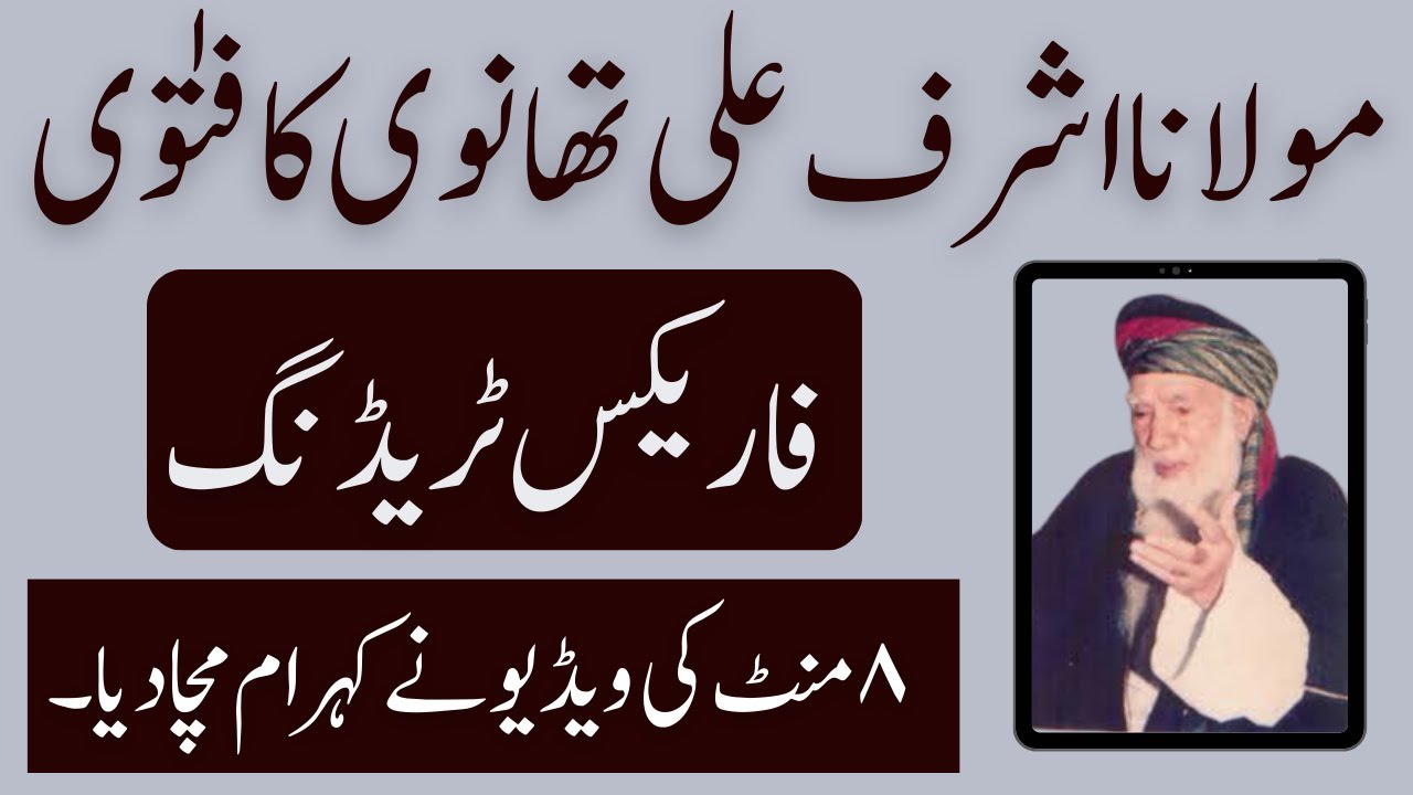 Molana Ashraf Ali Thanvi Ka Fatwa and Forex Trading | Best Tani ...