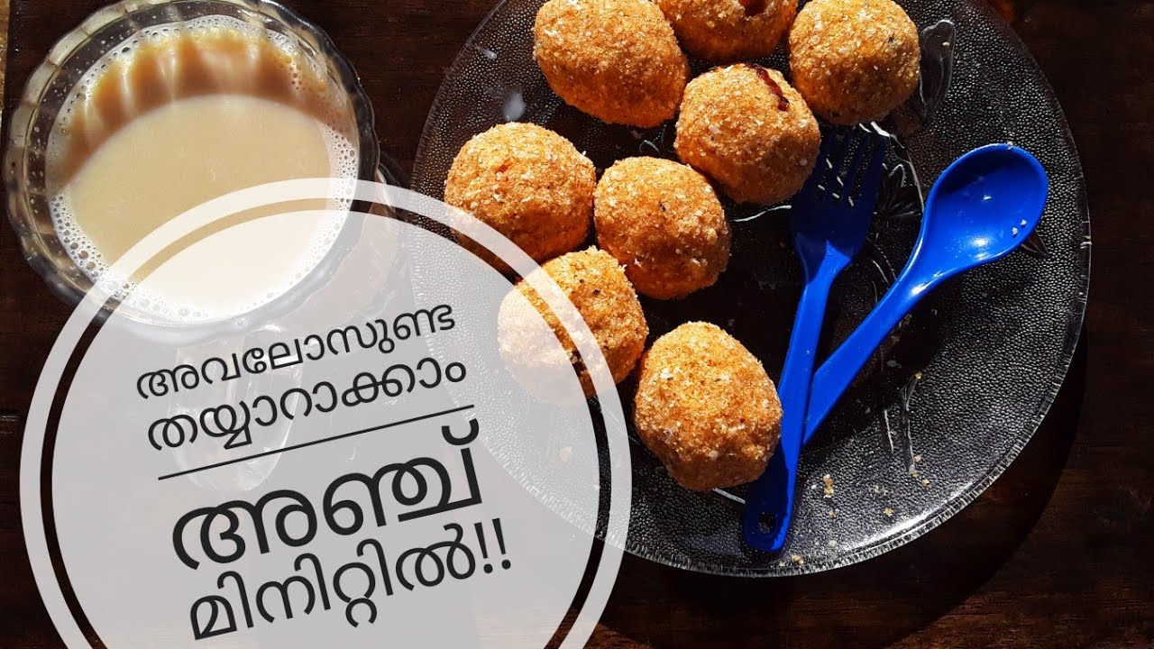 അഞ്ച് മിനിറ്റിൽ തയ്യാറാക്കാം അടിപൊളി അവലോസുണ്ട | Kerala traditional ...