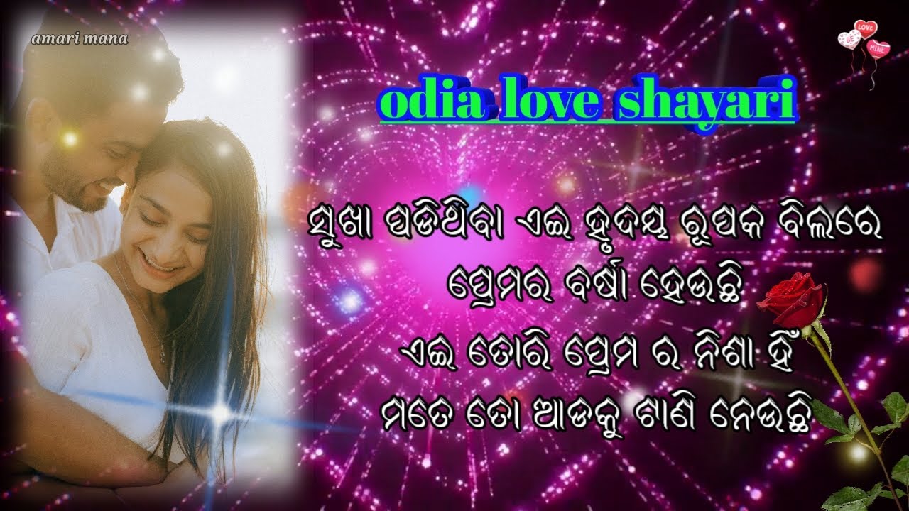 ସୁଖା ପଡ଼ିଥିବା ଏଇ ହୃଦୟ ବିଲରେ ପ୍ରେମ ର ବର୍ଷା ହେଉଛି ||odia shayari || odia poetry || odia love ...