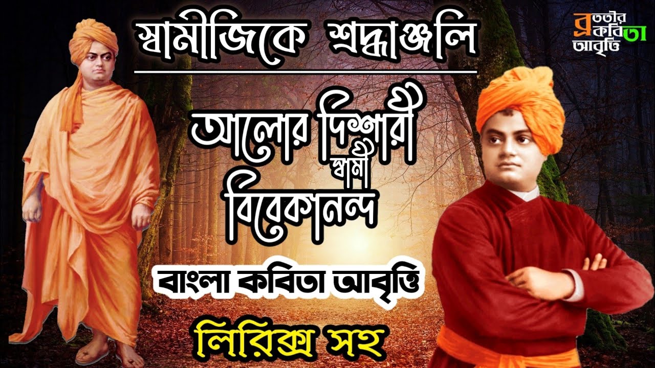 Alor dishari Swami Vivekananda kobita abritti আবৃত্তি স্বামী ...