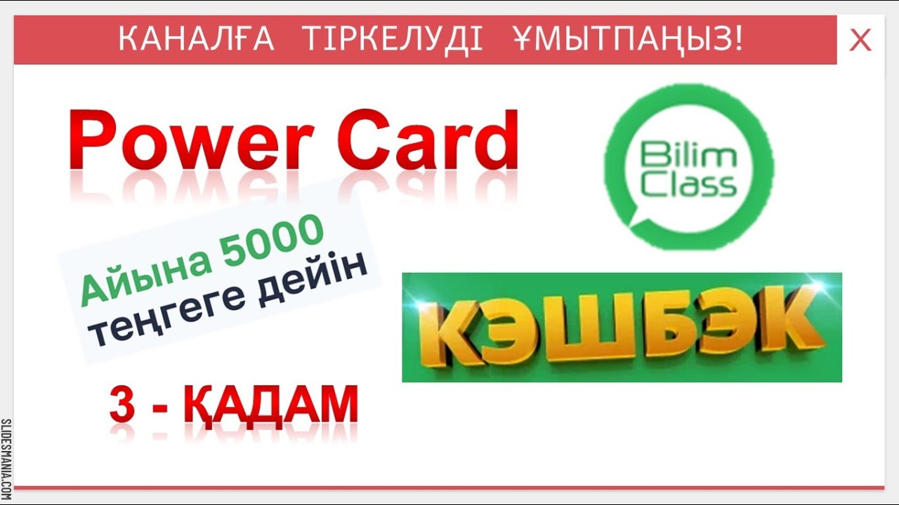 BilimClass платформасында бонус алу 3-қадам. Power card орнату. @BilimClass - YouTube