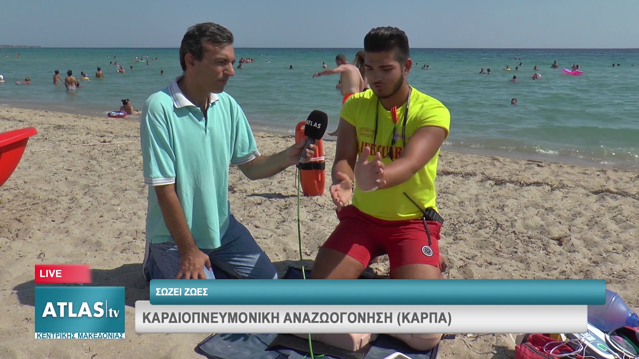 ΚΑΡΔΙΟΠΝΕΥΜΟΝΙΚΗ ΑΝΑΖΩΟΓΟΝΗΣΗ (ΚΑΡΠΑ) - YouTube