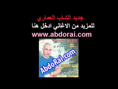 Cheb El Omari 2014 Allah Ya Wlad Bladi www abdorai com - YouTube