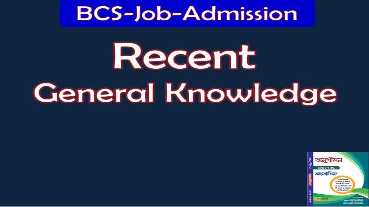 Recent General Knowledge-1. সাম্প্রতিক সাধারণ জ্ঞান - YouTube