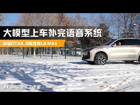 大模型上车补完语音系统 体验OTA5 0版理想L8 MAX - YouTube