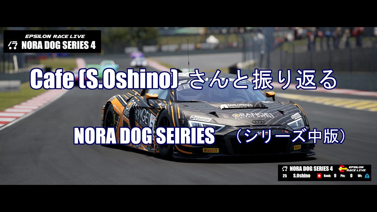 Cafe (S.Oshino)さんと振り返る NORA DOG SERIES 4 (シリーズ途中版) - YouTube