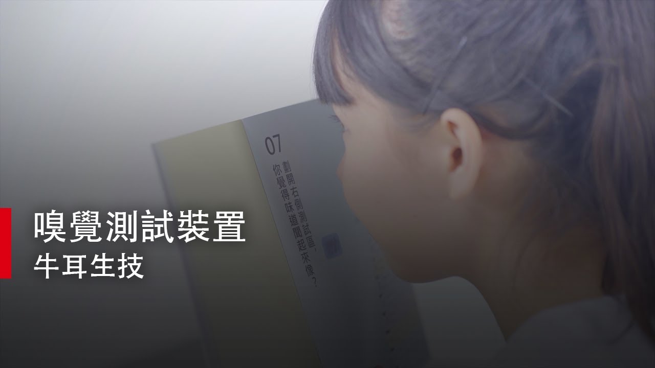 【凹凸廣告】嗅覺測試裝置｜牛耳生技 - YouTube