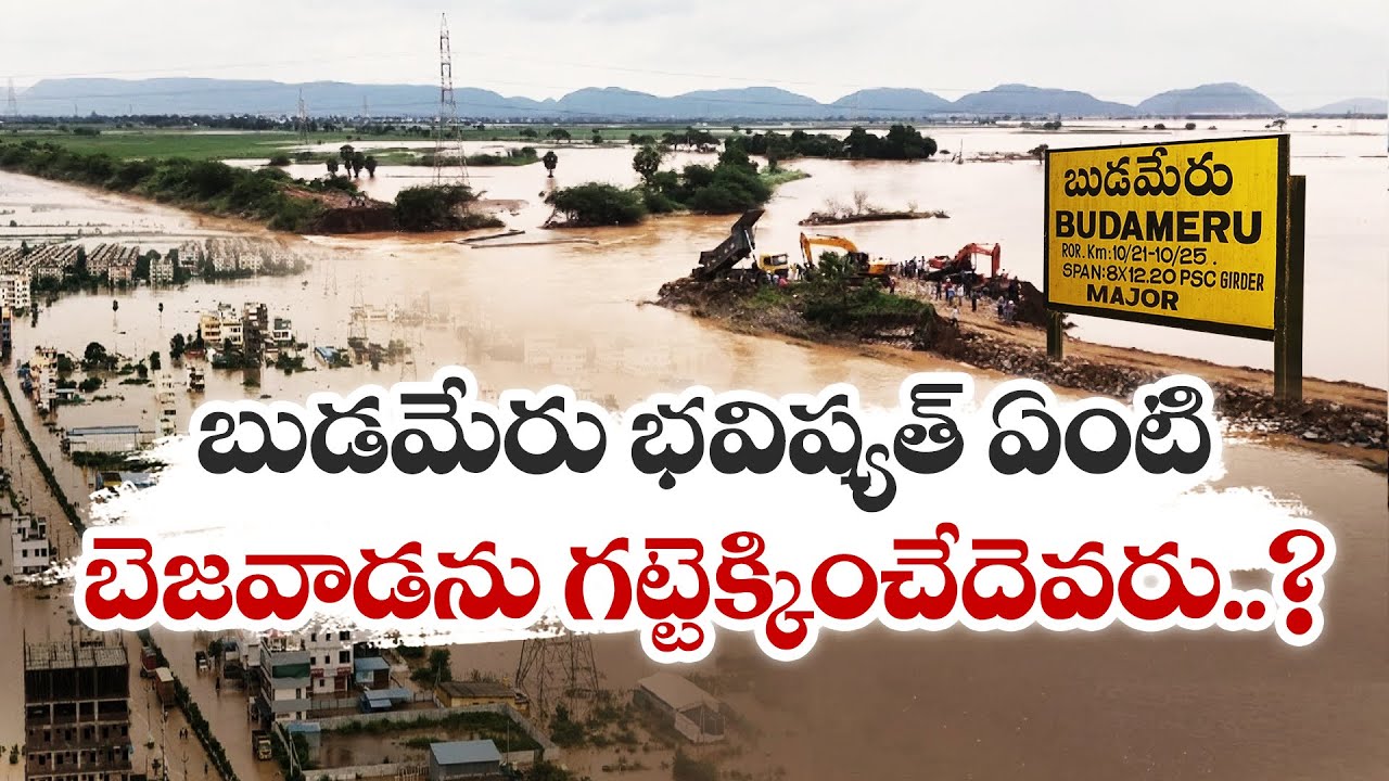 విజయవాడను నట్టేట ముంచిన బుడమేరు | Budameru Causes Flooding in ...