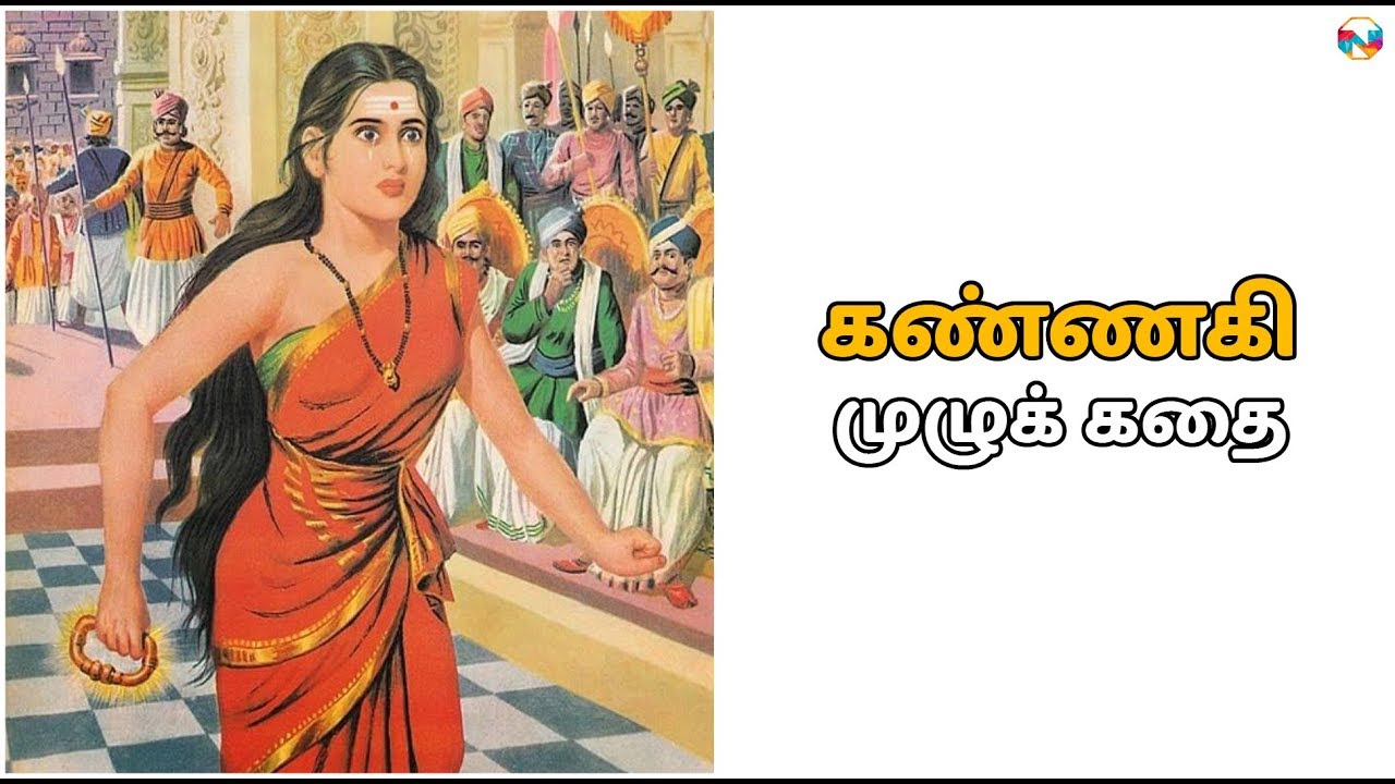 Kannagi Full Story TamilNews12 YouTube kannagi-full-story-tamilnews12-youtube