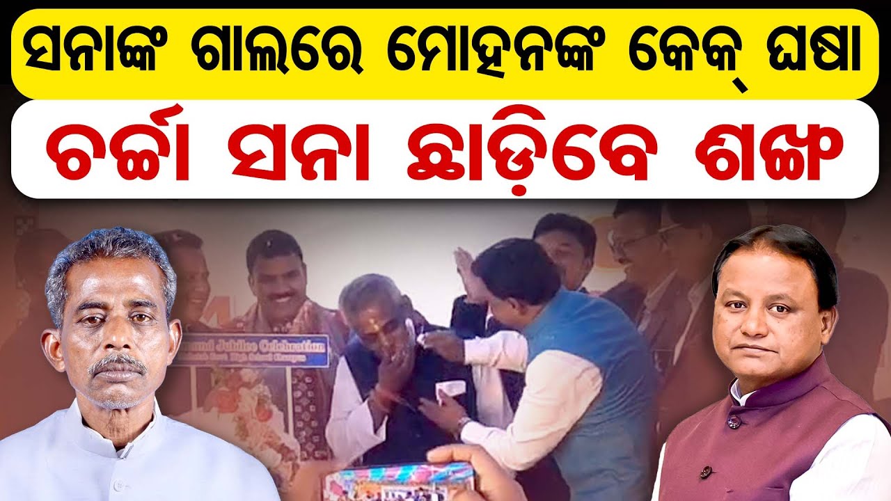 ସନାଙ୍କ ଗାଲରେ ମୋହନଙ୍କ କେକ୍ ଘଷା, ଚର୍ଚ୍ଚା ସନା ଛାଡ଼ିବେ ଶଙ୍ଖ |Champua MLA ...