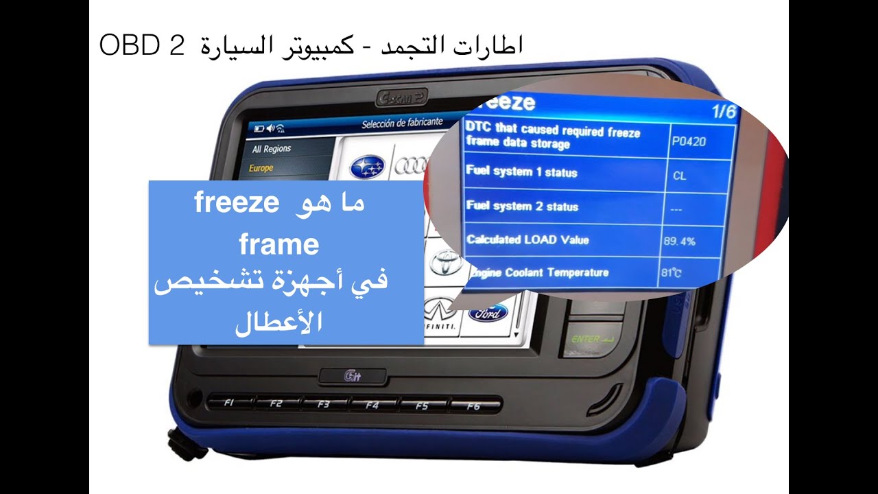 ما هي Freeze frame في أجهزة تشخيص الأعطال - اطارات التجمد - فحص كمبيوتر ...