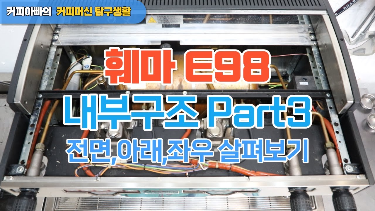 FAEMA E98 내부구조 Part3 개별 부품 확인 - YouTube