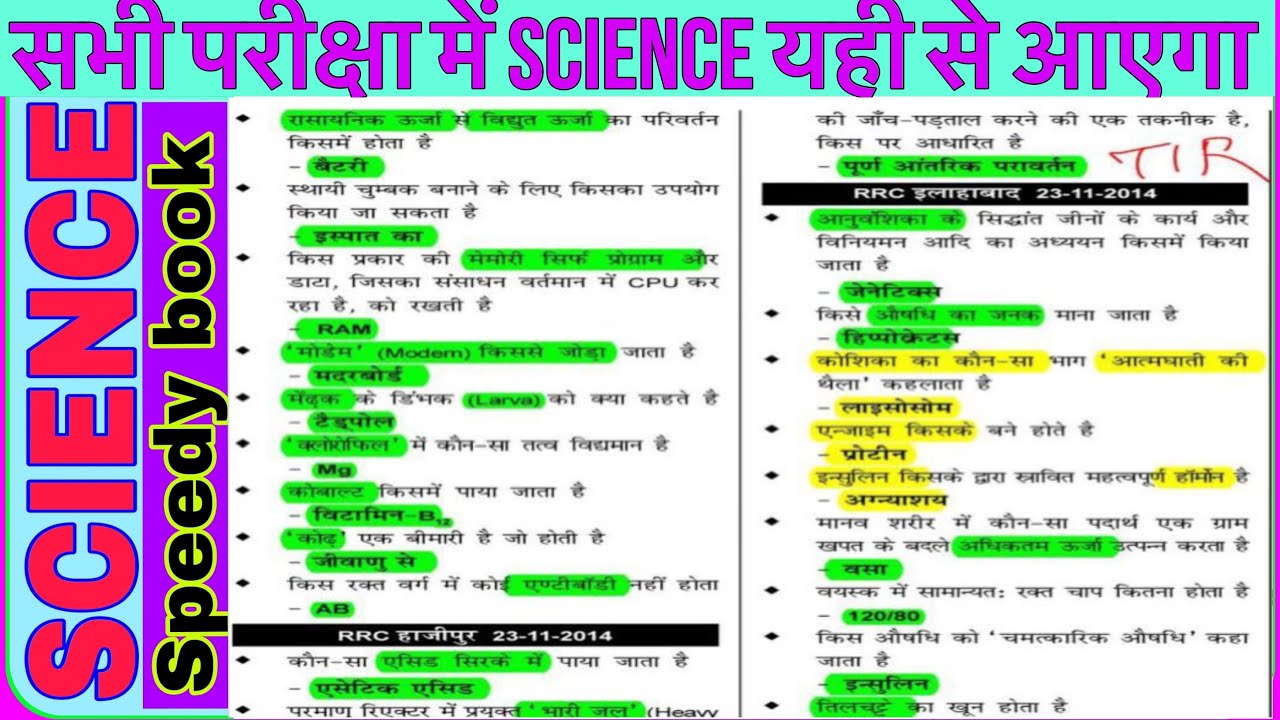 speedy science book revision परीक्षा में इसे बाहर कोई प्रश्न नहीं आएगा ...