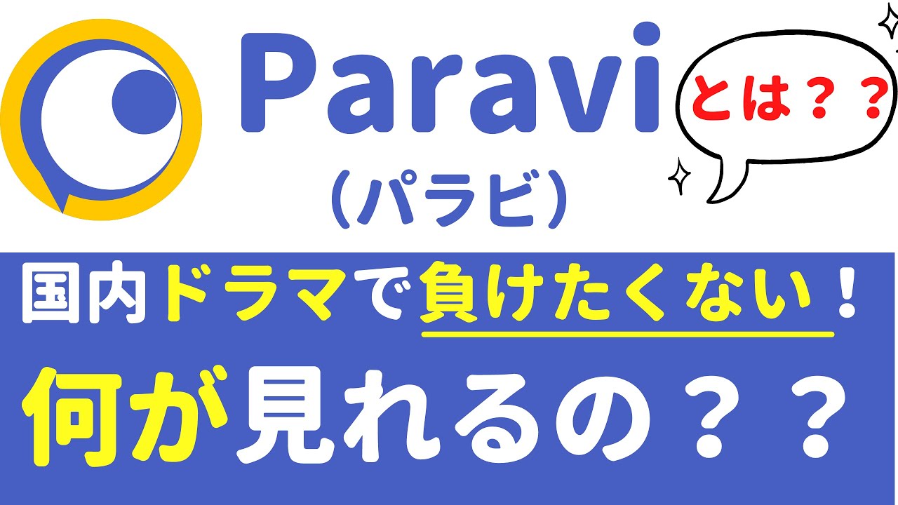 Paraviとは？何が見れるのか、何に重点を置いてるのかを知ろう！ - YouTube